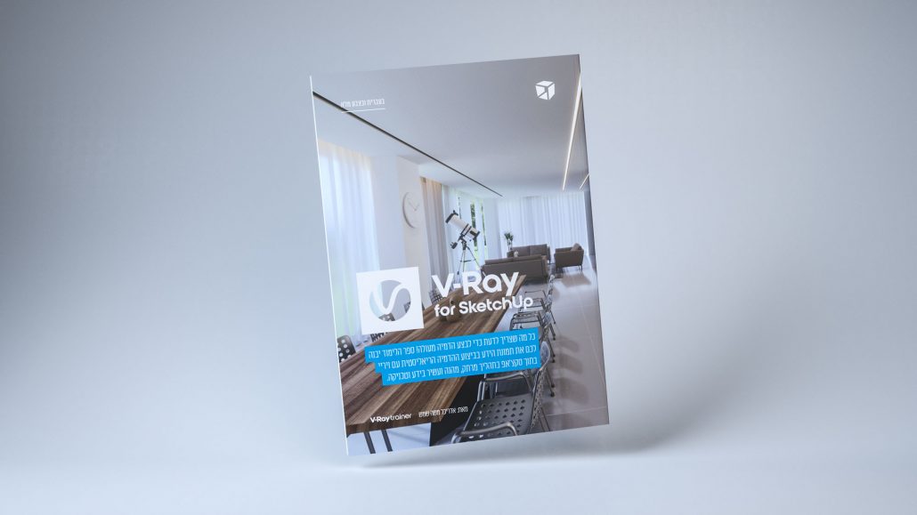 רישיון אקדמי V-Ray Education Collection - Student • ISRAEL3D תלת ממד ישראל